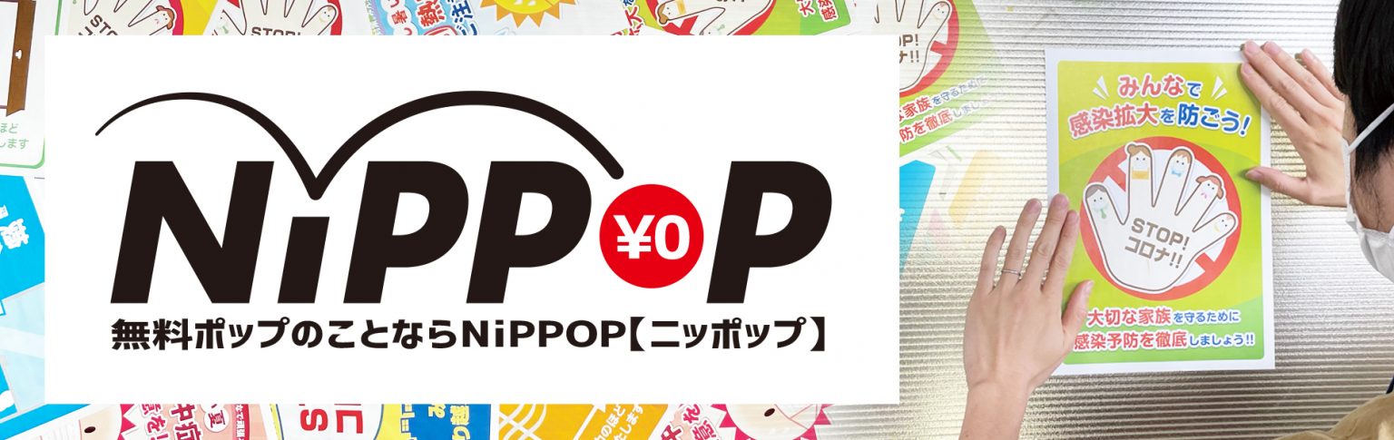 無料POP【NiPPOP】ダウンロード - 株式会社 日報